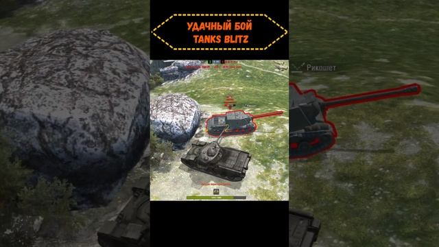 Удачный бой Tanks Blitz #рекомендации #танки #бой