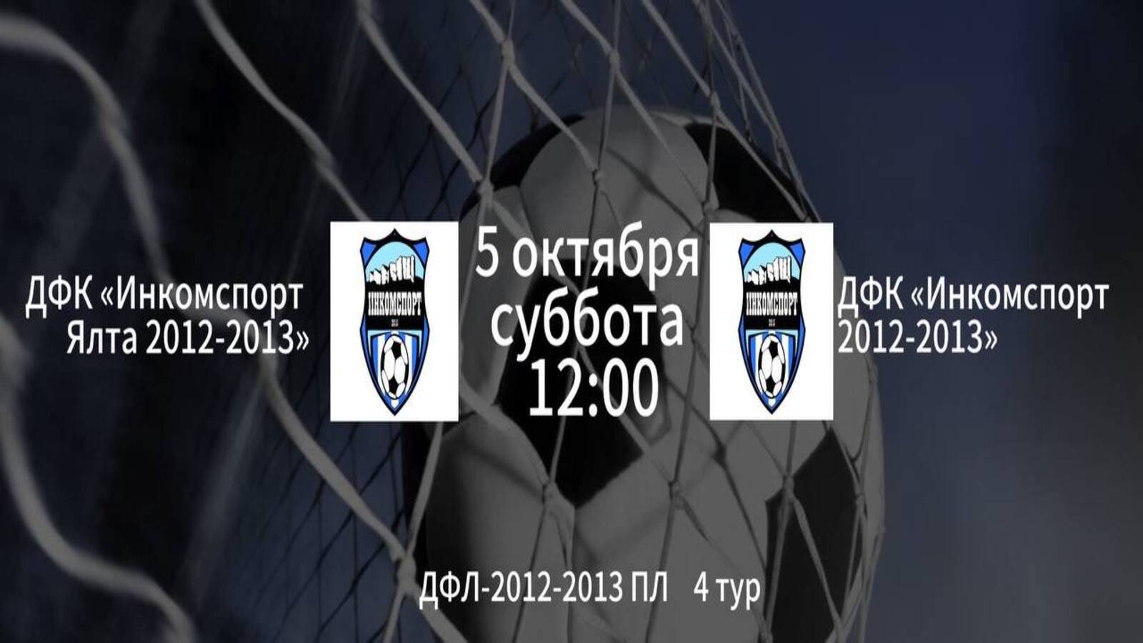 ДФК Инкомспорт Ялта 2012-2013 vs ДФК Инкомспорт 2012-2013