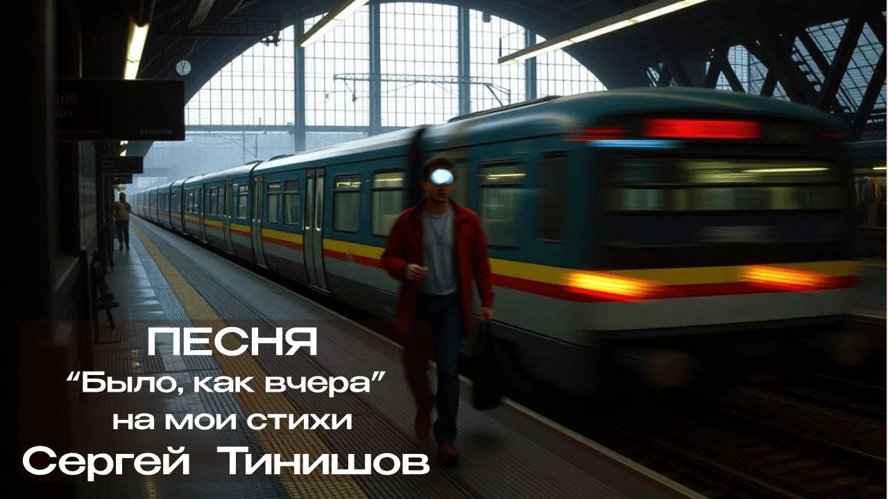 Было, как вчера