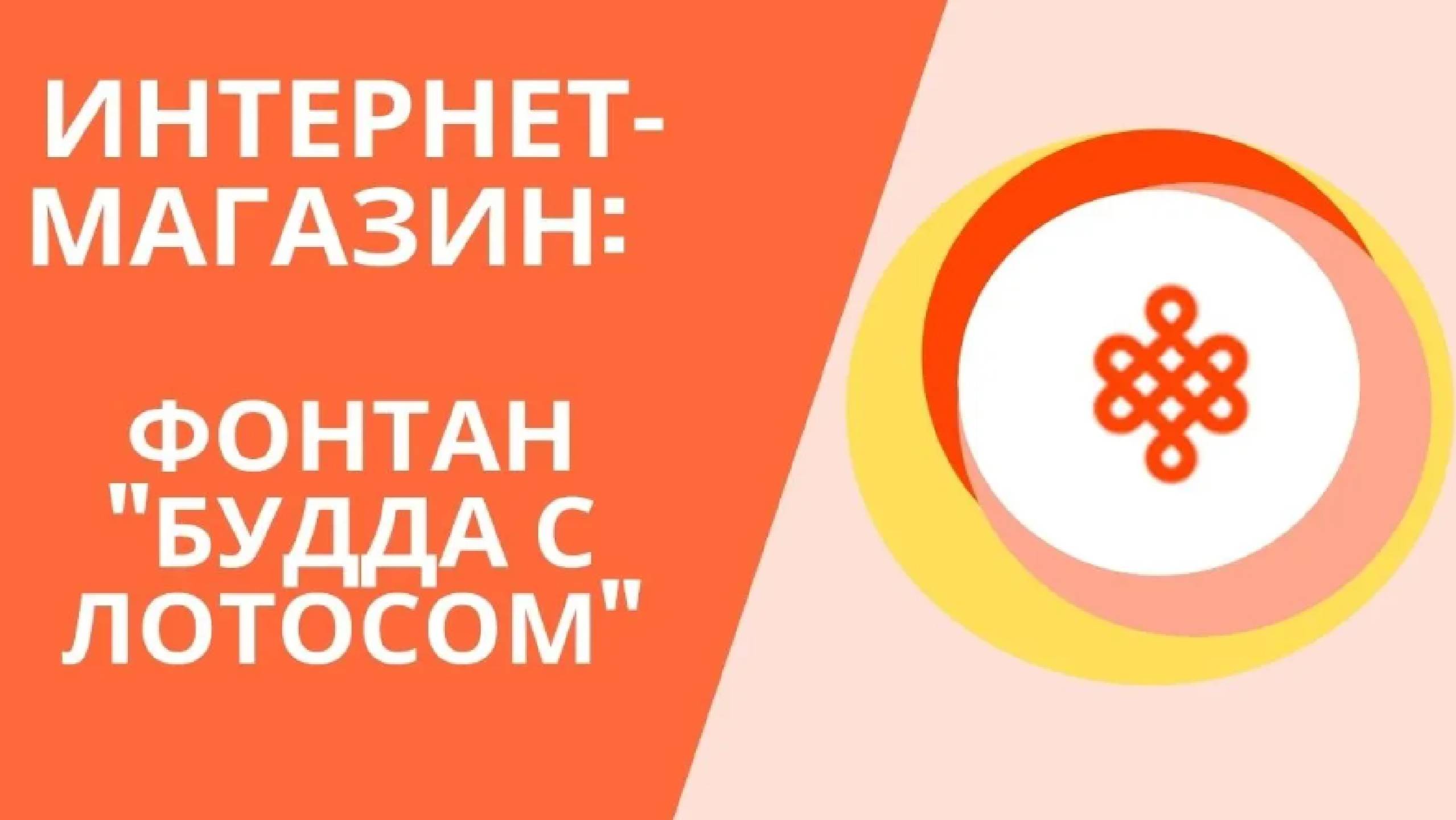 ФОНТАН БУДДА ФЕН ШУЙ