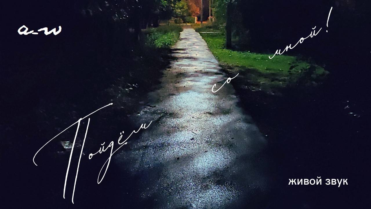 аНДРЕЙ жАБИН - Пойдём со мной! (Live)