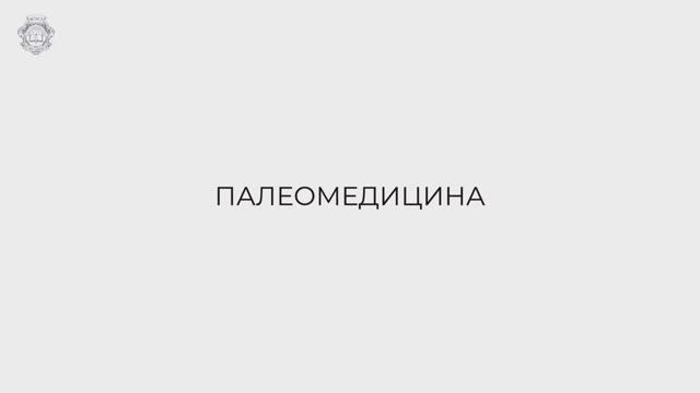 Фильм №2 "Палеомедицина"