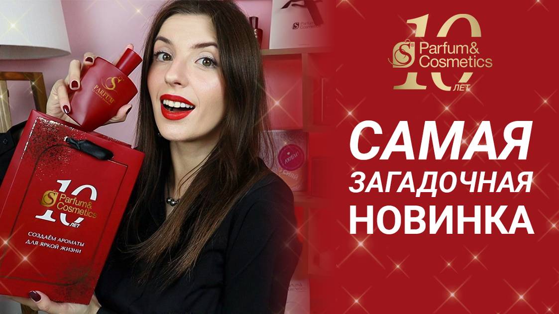 ОСОБЕННАЯ НОВИНКА S PARFUM ❤️