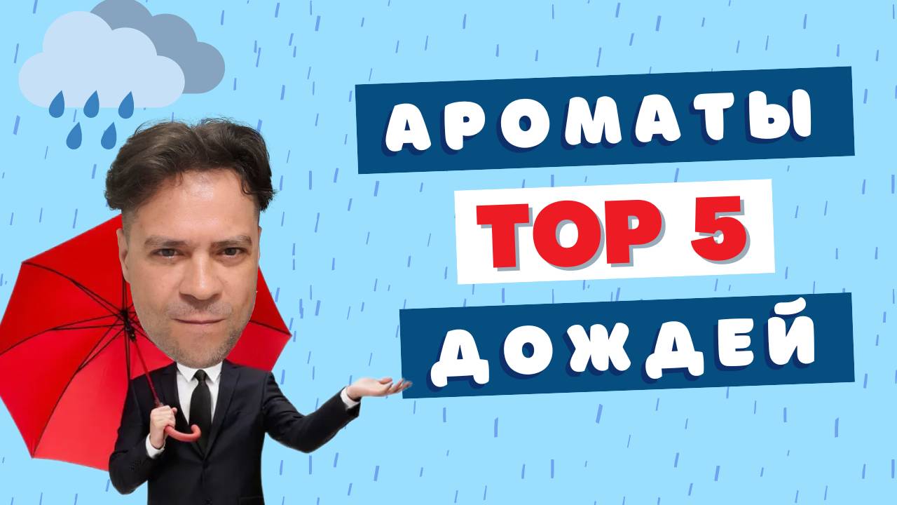 Лучшие ароматы для дождей