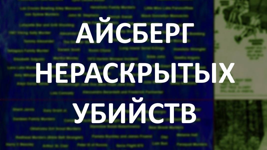 АЙСБЕРГ нераскрытых убийств Часть 15 | Убийство Дайан Фосси, Убийства-смайлики, Трое из Уэст-Мемфис
