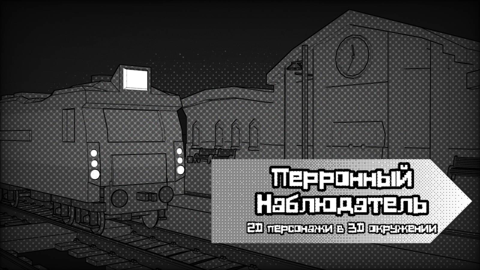 Перронный Наблюдатель - Тренировочная анимация 2D персонажей в 3D окружении.