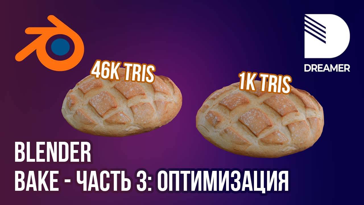 Blender: Запекание текстур (Bake) – Часть 3 (Оптимизация)