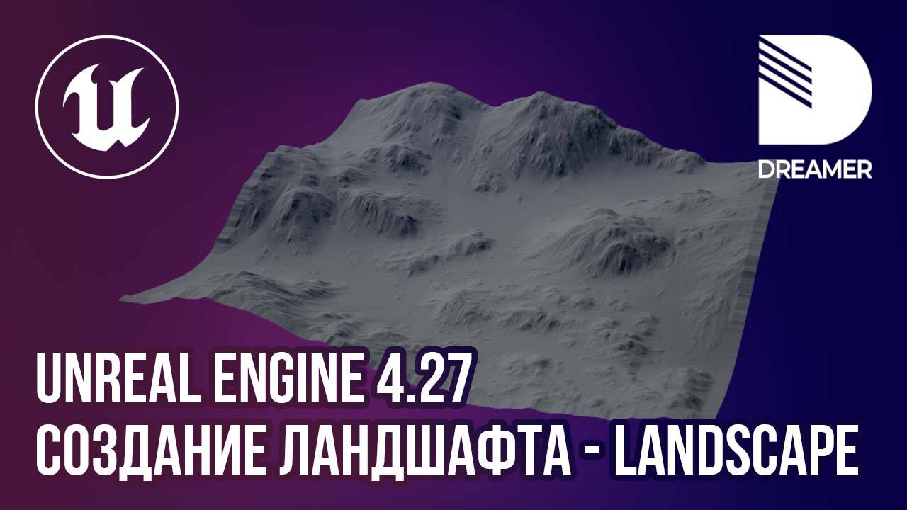 Unreal Engine 4.27: Создание ландшафта (Landscape)