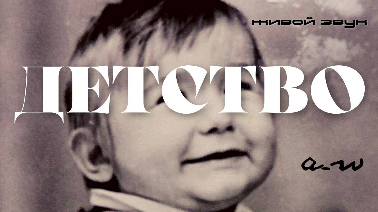 аНДРЕЙ жАБИН - Детство (Live)