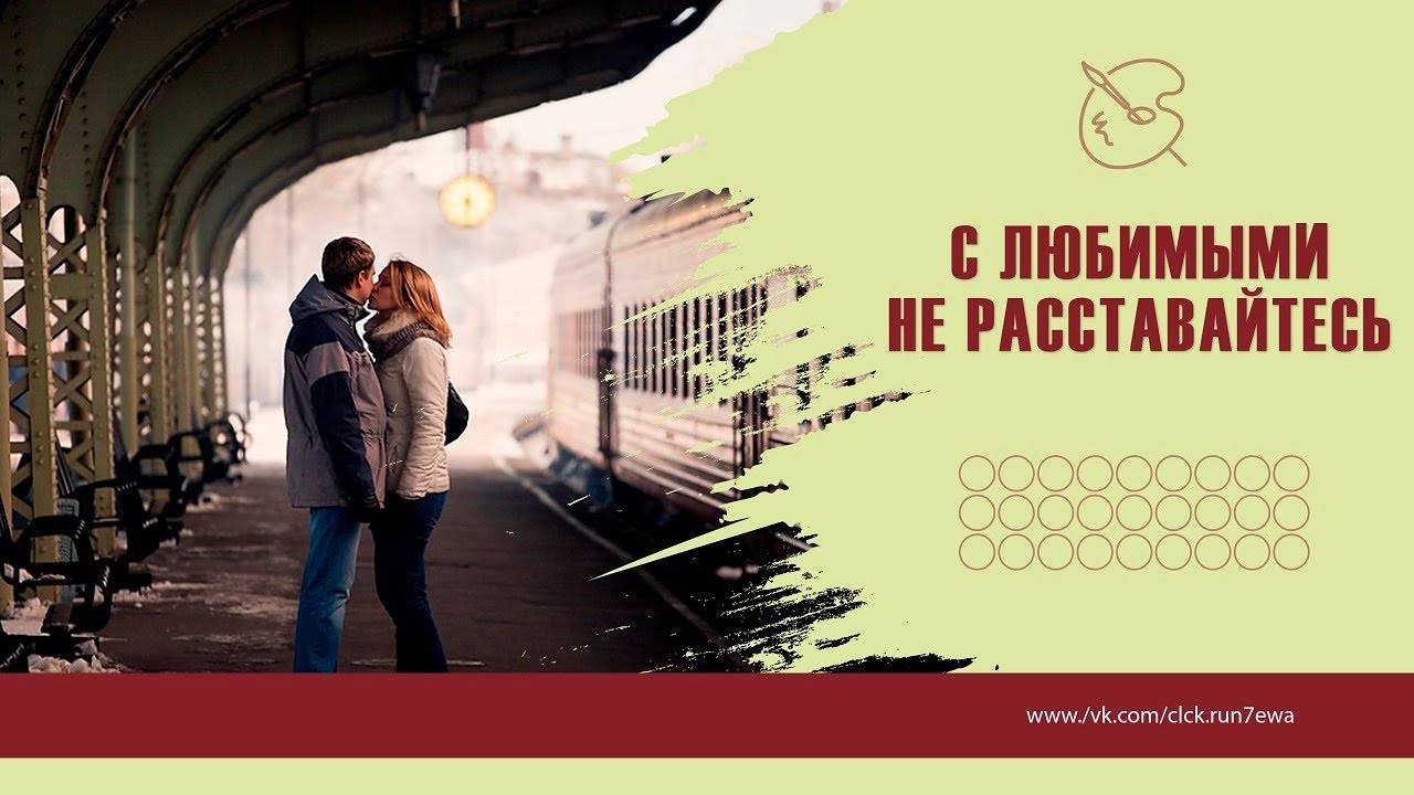 С Любимыми не расставайтесь