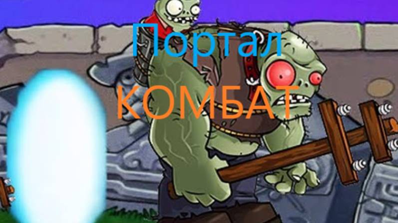 Растения против зомби. Прохождение мини-игры "портал комбат"