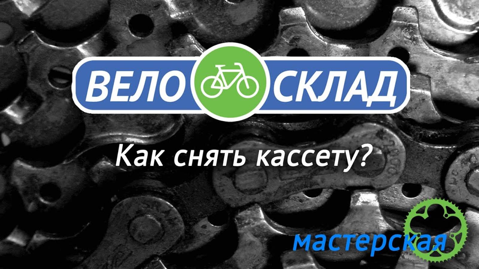 Как снять кассету