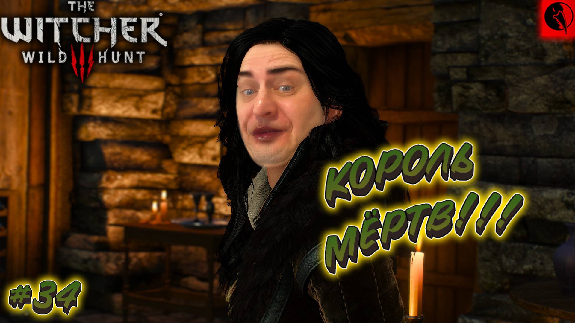 The Witcher 3 Wild Hunt ▶ Ведьмак 3 Дикая Охота▶ Серия 34 - КОРОЛЬ МЁРТВ!!!▶ прохождение