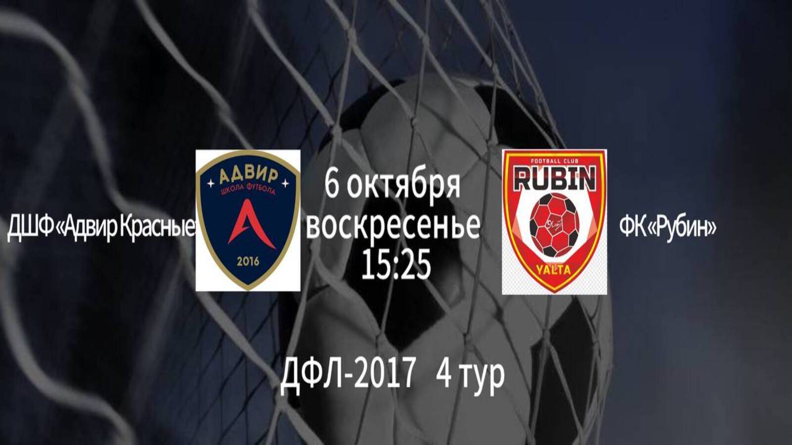 ДШФ «Адвир красные» vs ФК «Рубин»