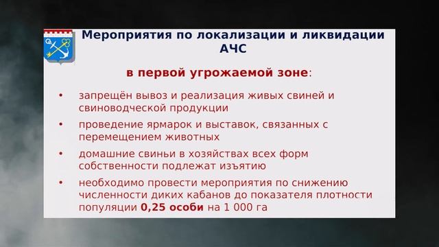 Африканская чума свиней - Мероприятия по локализации и ликвидации очага заболевания
