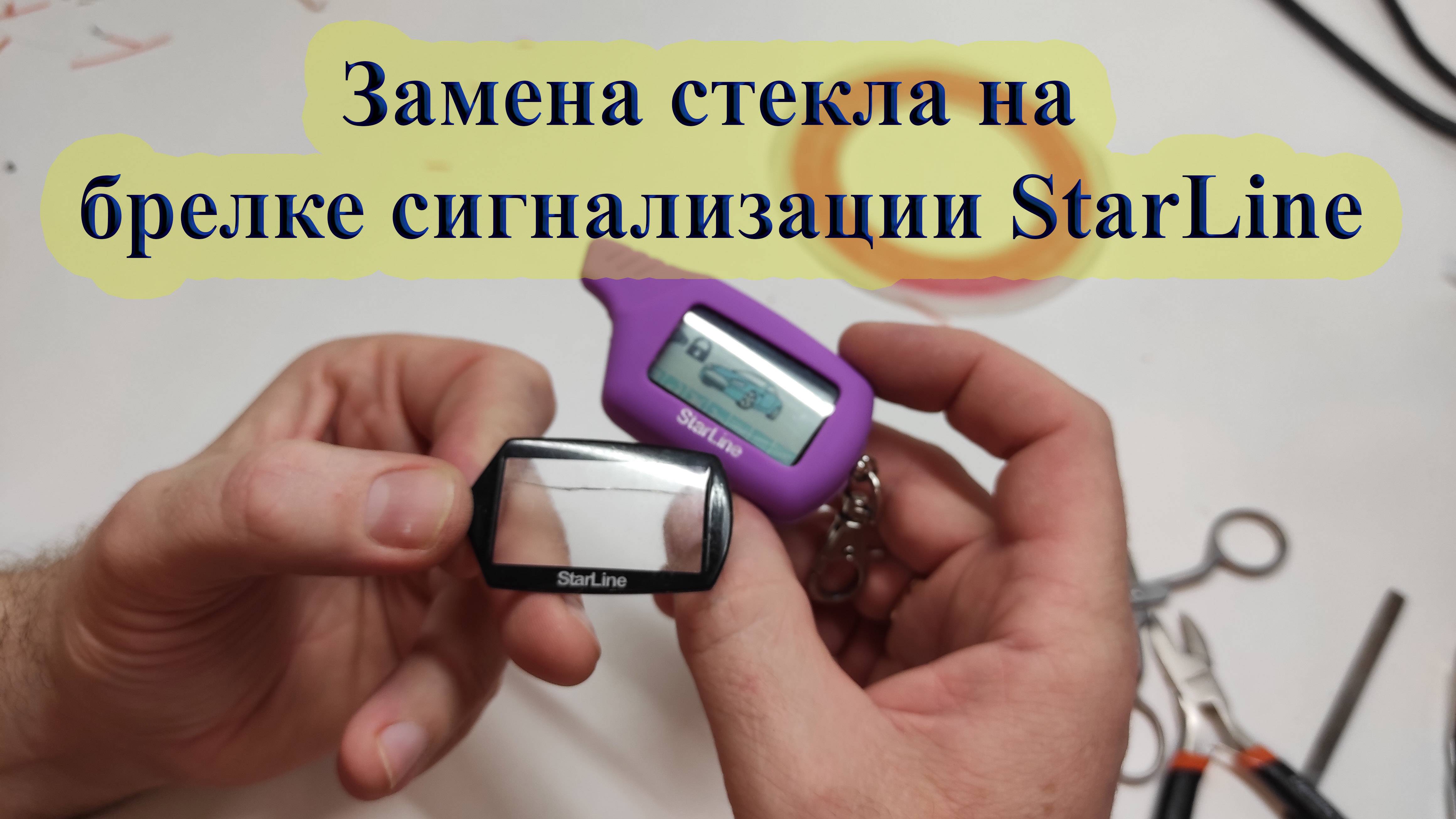 Замена стекла на брелоке StarLine A61