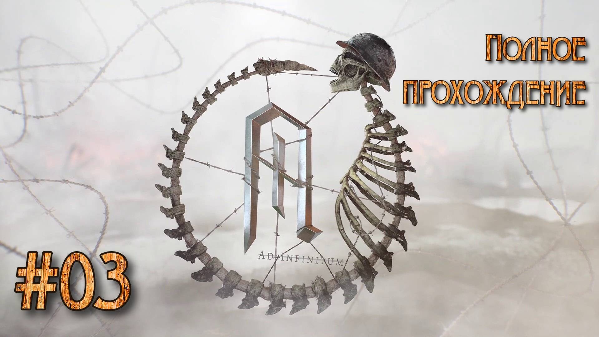 Ad Infinitum (2023). Хоррор про солдата, вернувшегося с войны. Прохождение в 4k. ЧАСТЬ 03.