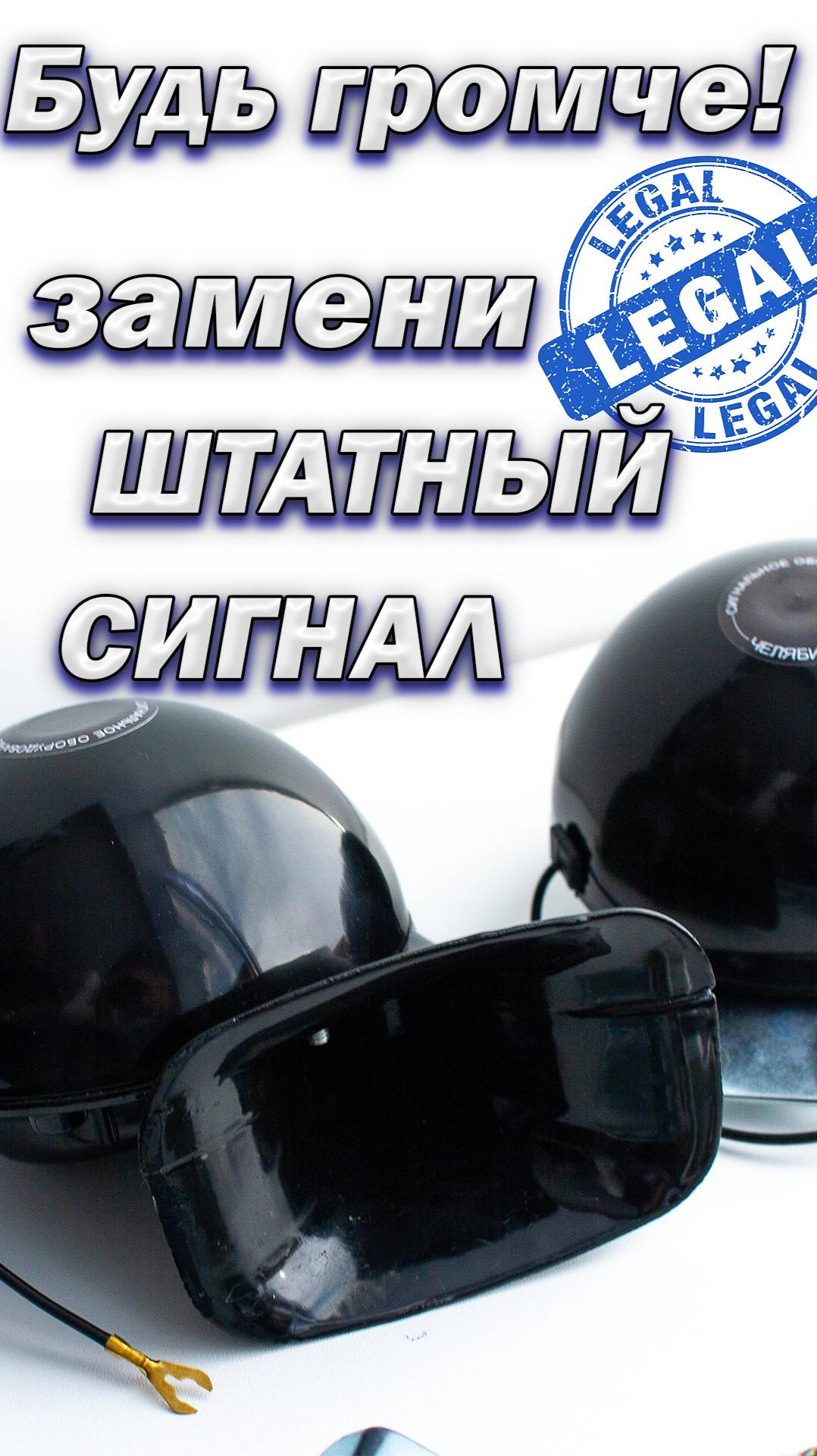 Громкий автомобильный сигнал взамен штатного
