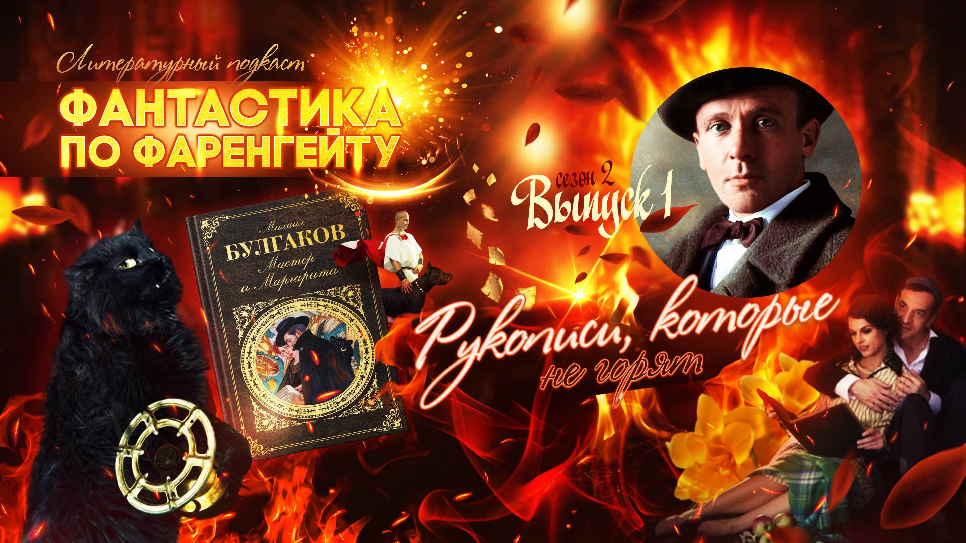 Выпуск 11. Фантастика по Фаренгейту: Рукописи, которые не горят