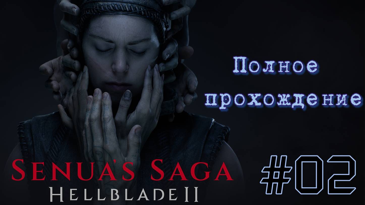Senua’s Saga: Hellblade II (2024). Продолжение истории о Сенуе. Прохождение (ПК/4k/Ultra). Часть 02.