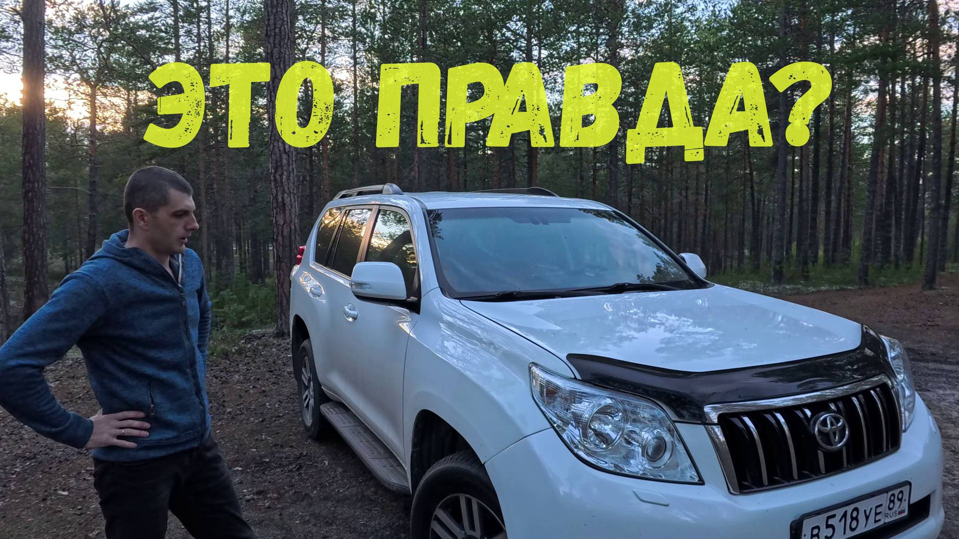 Land Сruiser Prado никогда не ломается