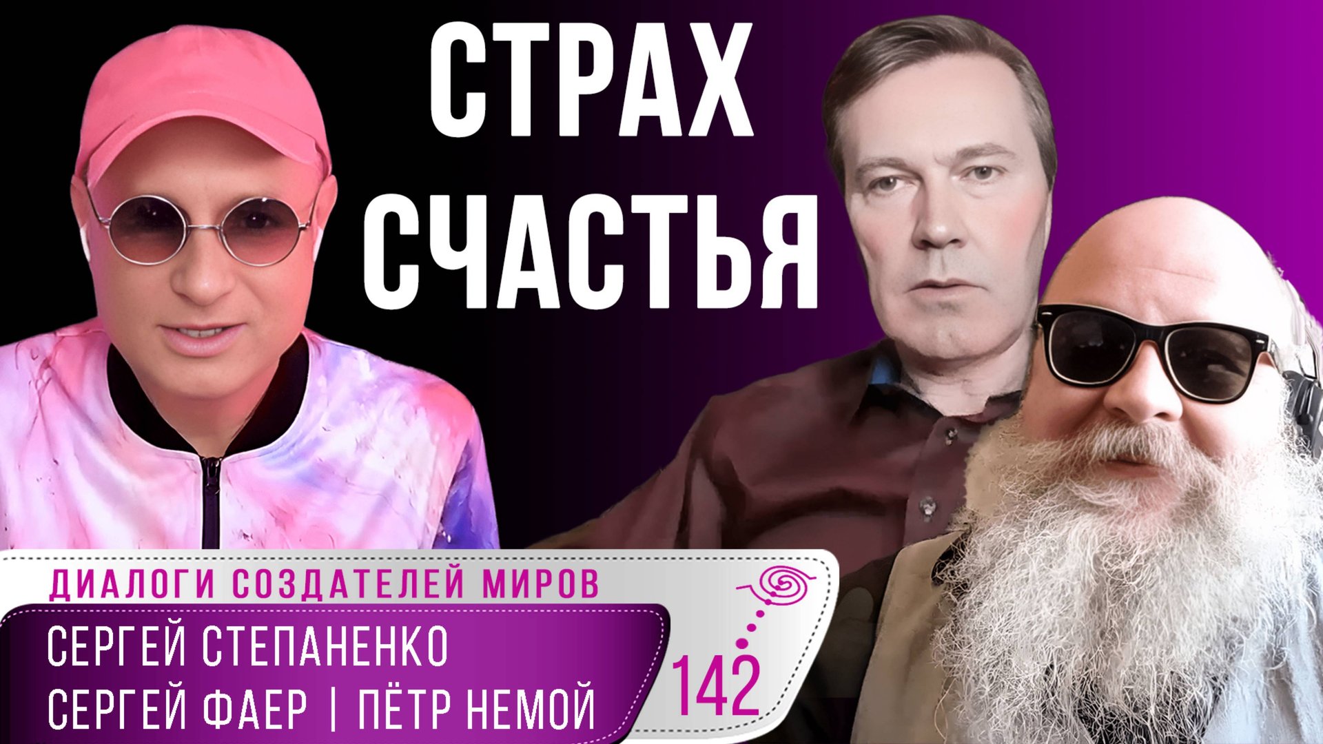 Счастье можно найти I Пётр Немой I Сергей Фаер I Квест Создателей Миров § 13