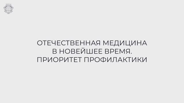 Фильм №16 "Отечественная медицина в новейшее время. Приоритет профилактики"