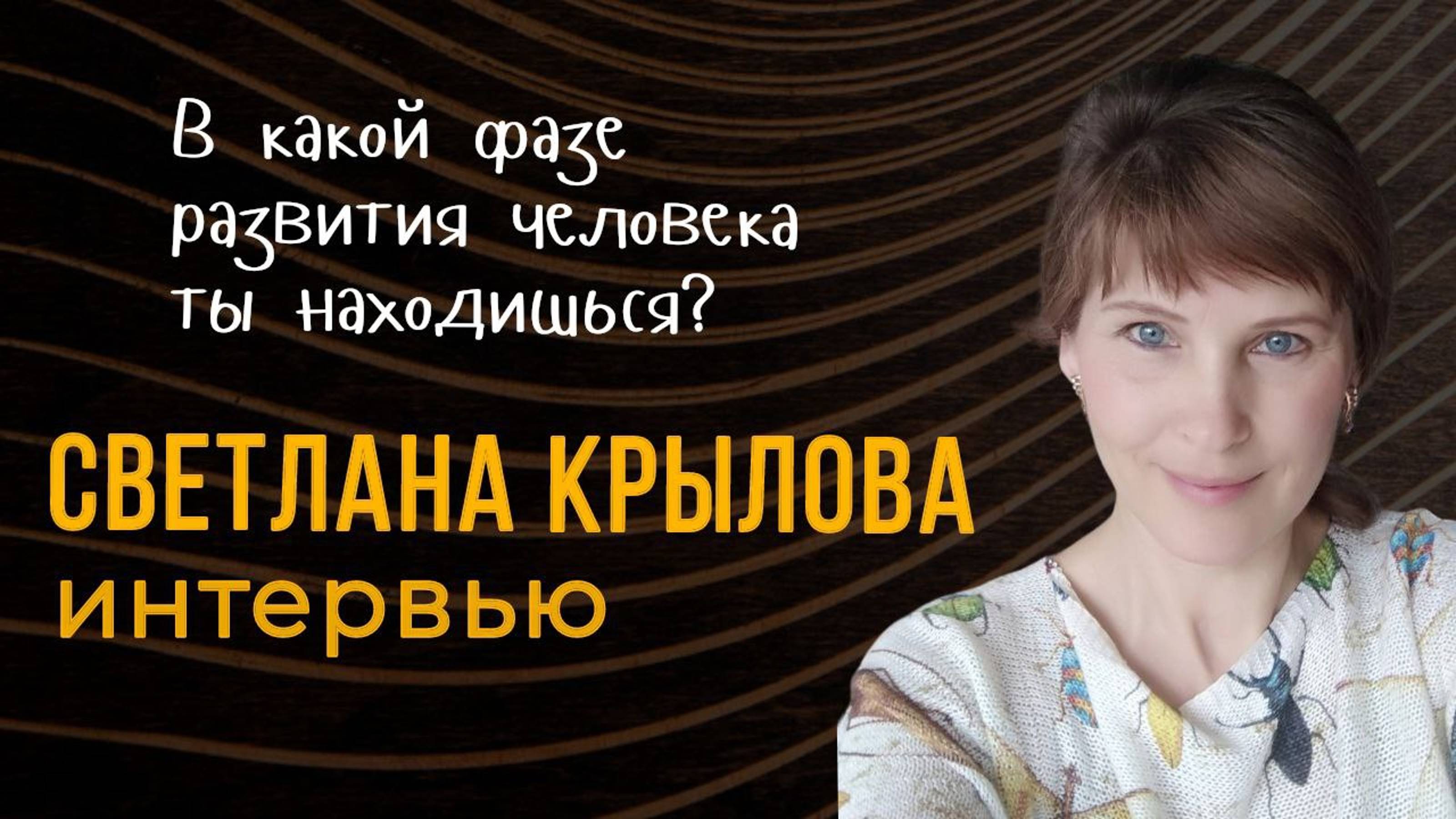 Светлана Крылова | Часть 1. Управление пространством восприятия.