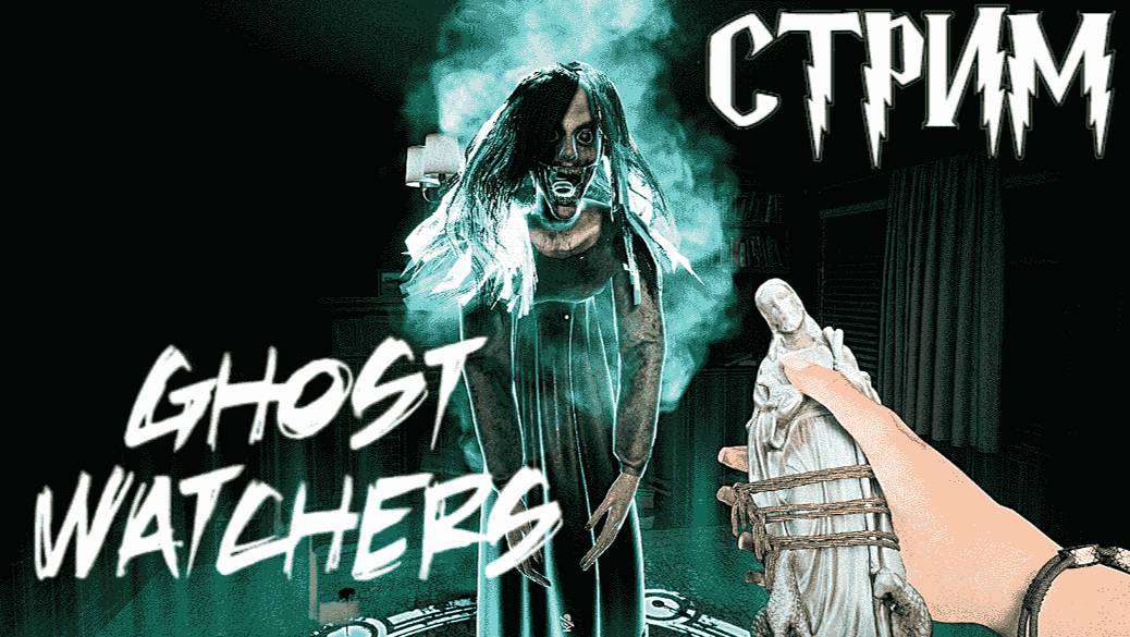 🎬 СТРИМ. ➤ Ghost Watchers
