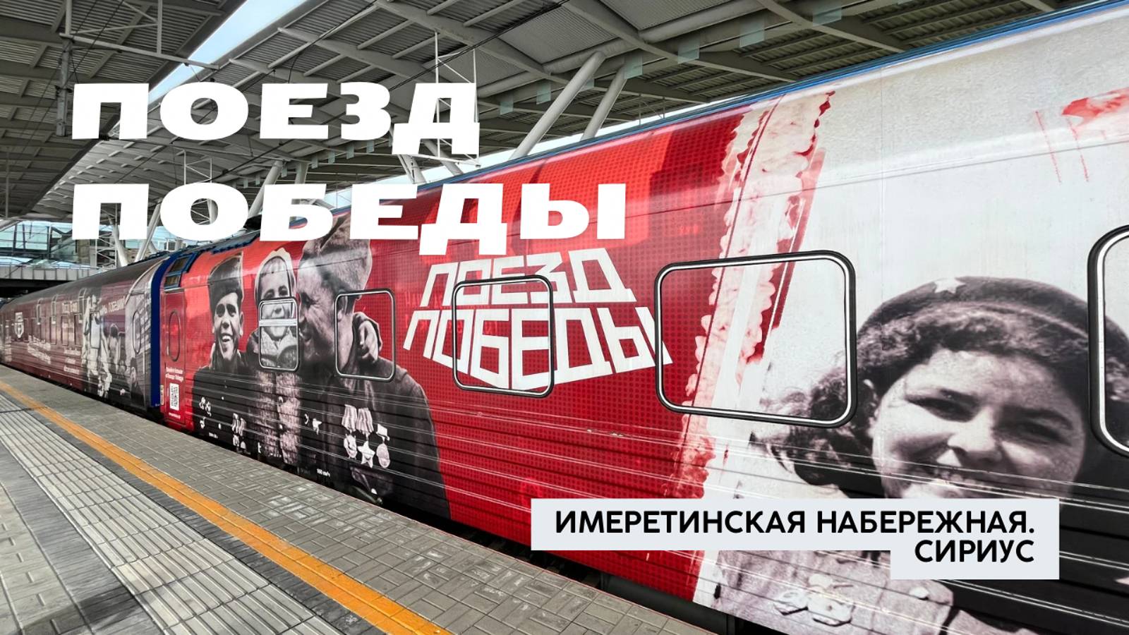 Приехал теперь и в Сириус, Сочи - музей Поезд Победы