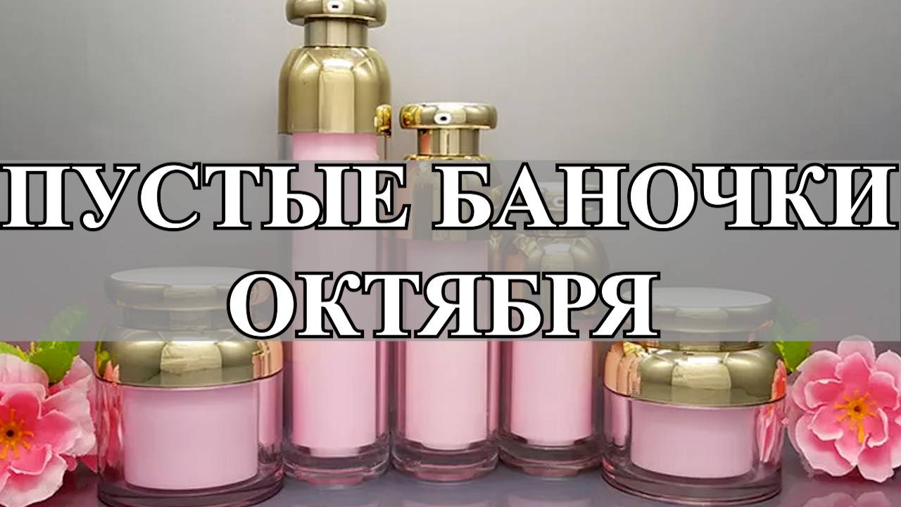 ПУСТЫЕ БАНОЧКИ КОСМЕТИКИ: ЛУЧШЕЕ И ХУДШЕЕ! ШАНЕЛЬ - ФУ! НИКОГДА НЕ ПОВТОРЮ!