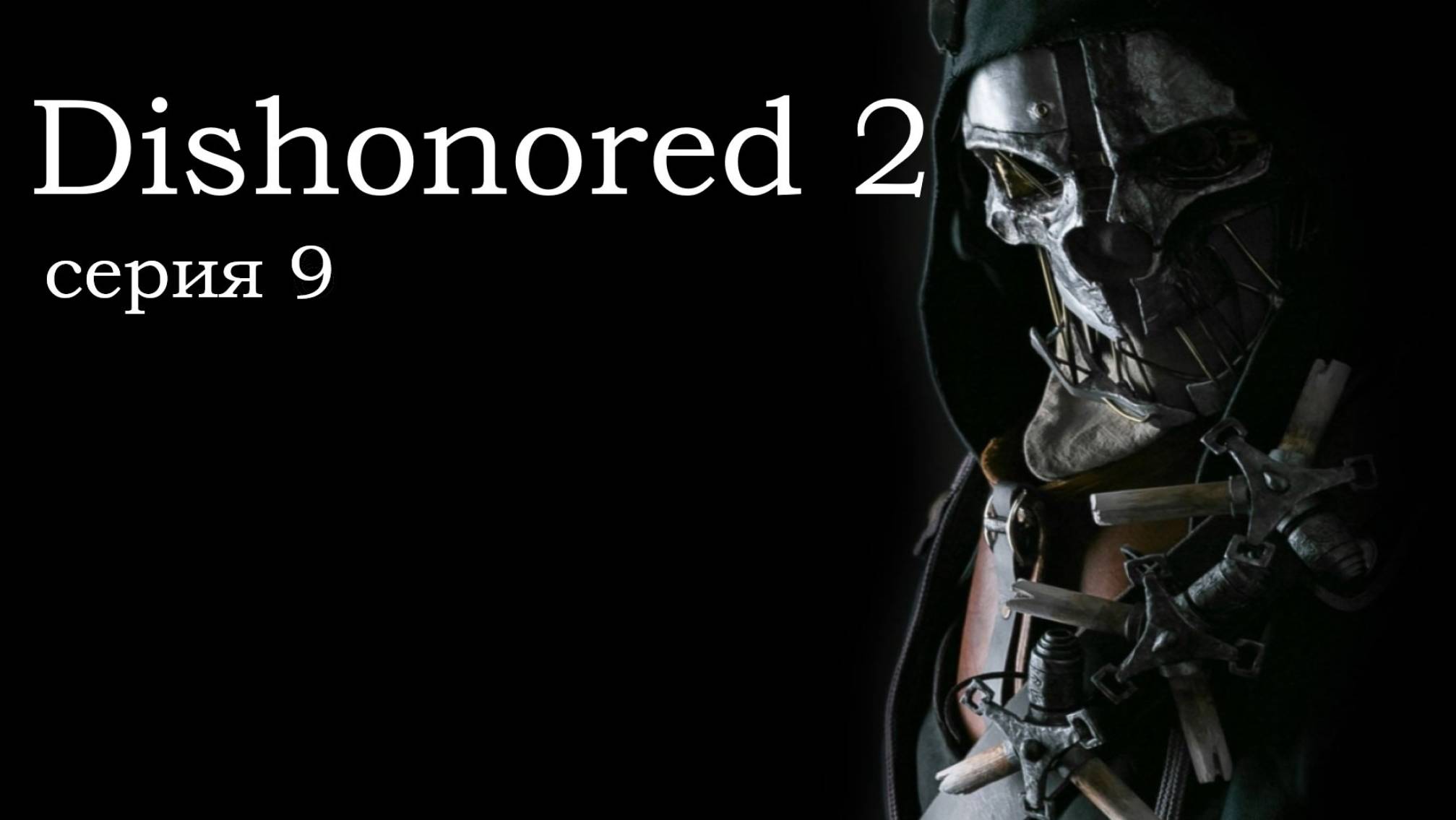 Dishonored 2, прохождение №9