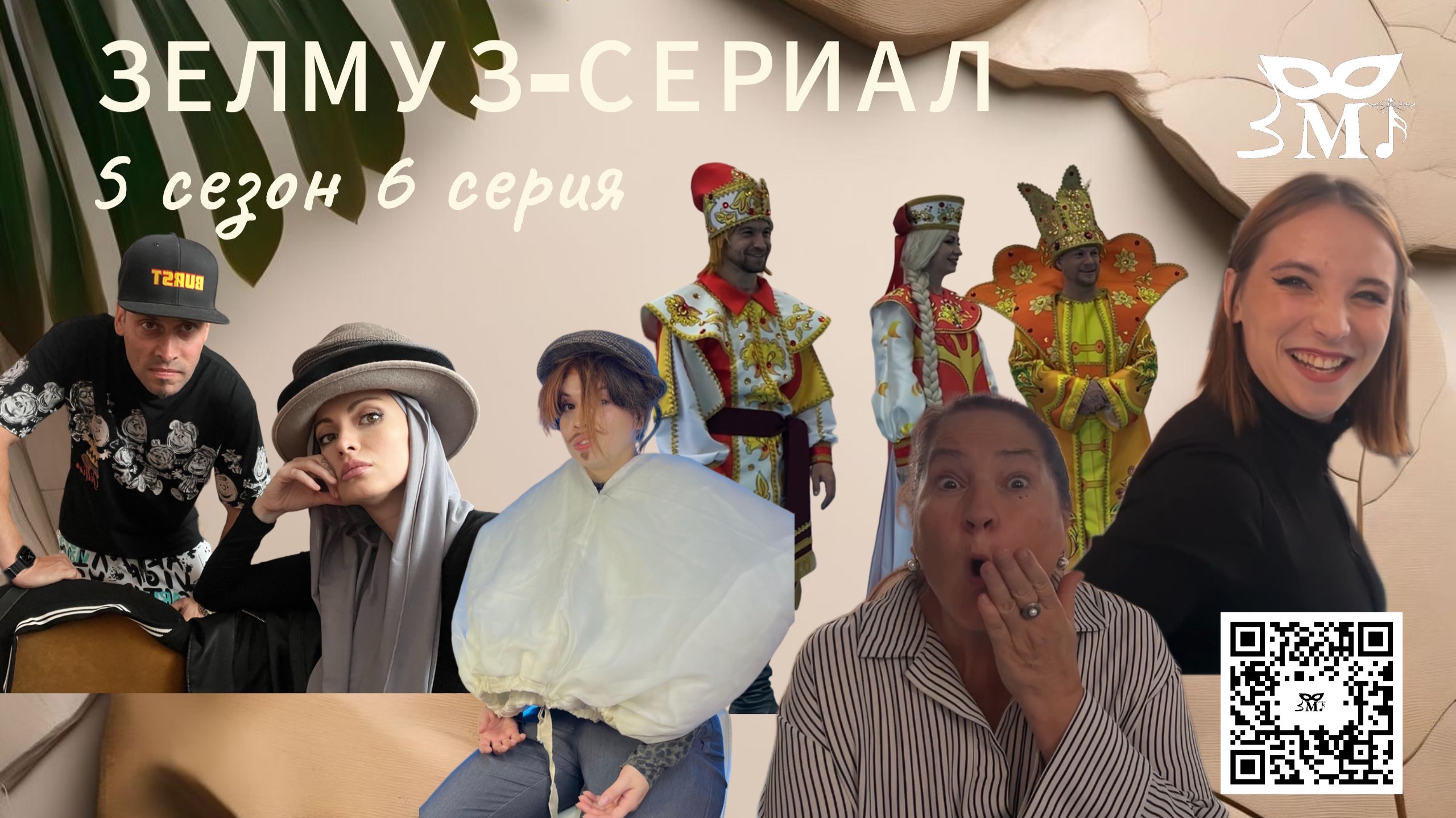 ЗЕЛМУЗ-СЕРИАЛ 5 сезон 6 серия