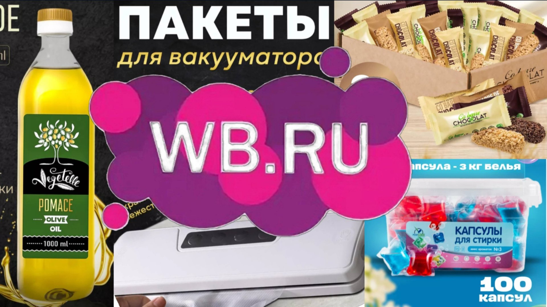 Ваилдберизз Товары длямкухни для дома. #вайлдберриз #распаковка #новинка #вакууматор #wildberries