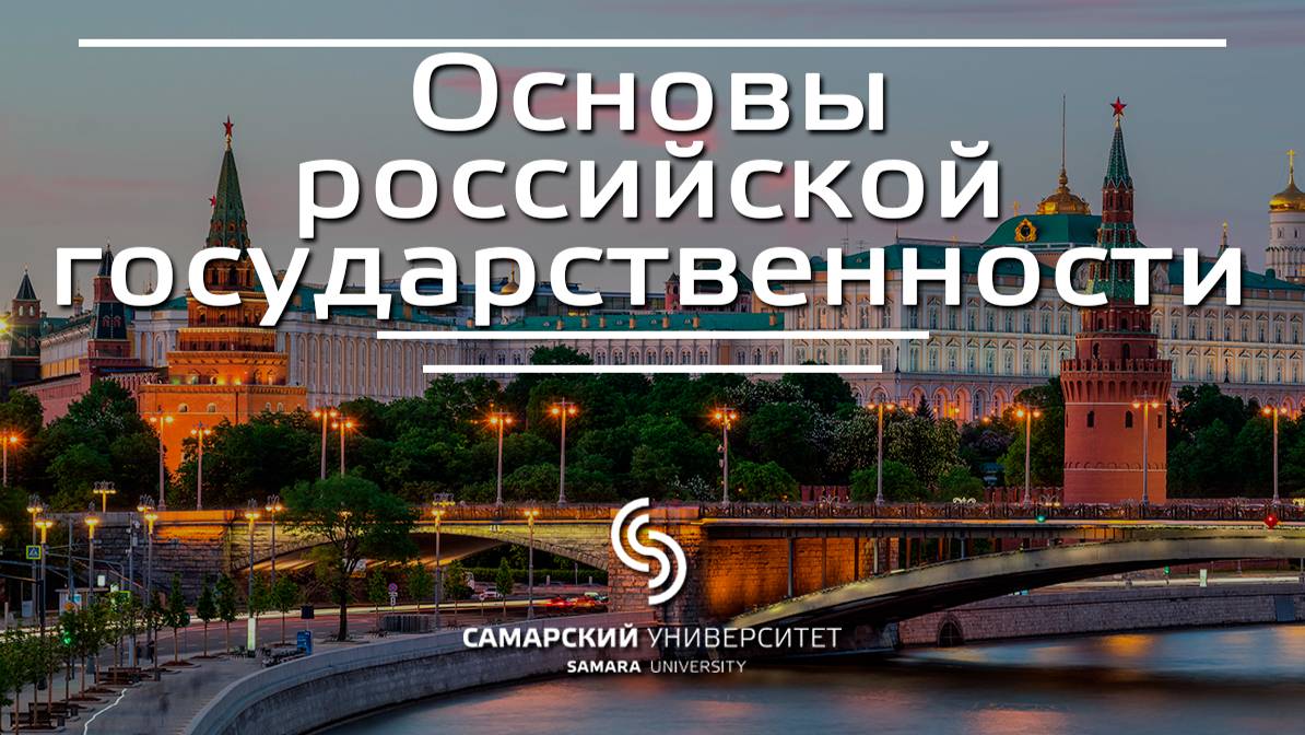Трейлер онлайн-курса "Основы российской государственности"