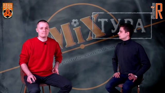MIXТура #2 (о новых игроках ФК Урал, играх с Шинником, ЦСКА и Сочи, об Урал-2 и т.д.) by #followRus