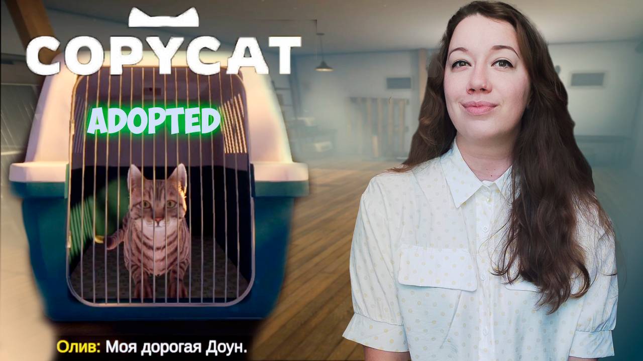 #1 Взяла кошку из приюта, чтобы легче перенести утрату || Copycat