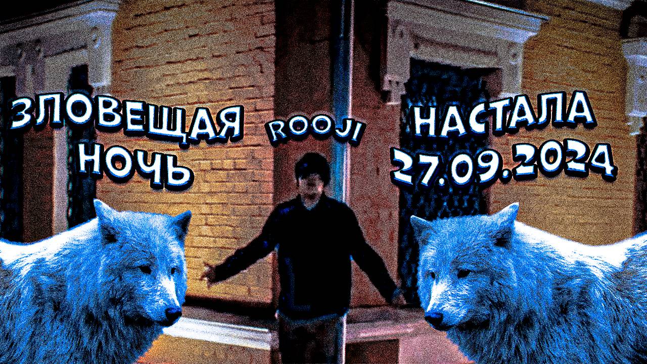 RooJi - ЗЛОВЕЩАЯ НОЧЬ (Official Video, 2024)