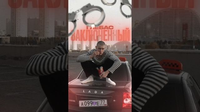 🤜🏿ГЛЕБАС – ЗАКЛЮЧЁННЫЙ 🤛🏿