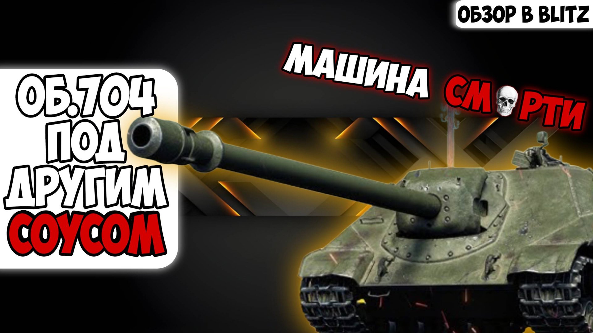 Обзор на Об. 704 Tanks Blitz (World of Tanks Blitz)