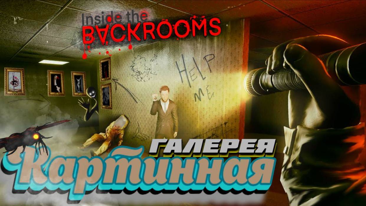 Картинная галерея в Закулисье)) 3 часть) было много нежданчика)) #БАГИПРИКОЛЫФЕЙЛЫ