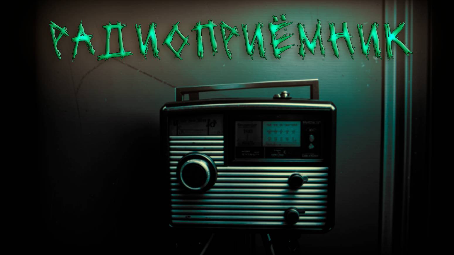 Мистические истории, истории на ночь - Радиоприёмник