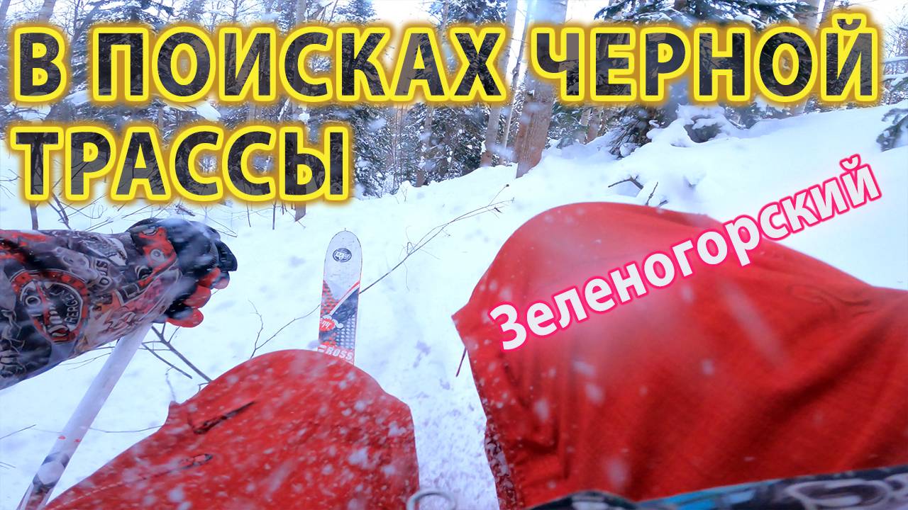Зеленогорский - в поисках черной трассы! На небольшом Но интерестном Горнолыжном склоне в Сибири!