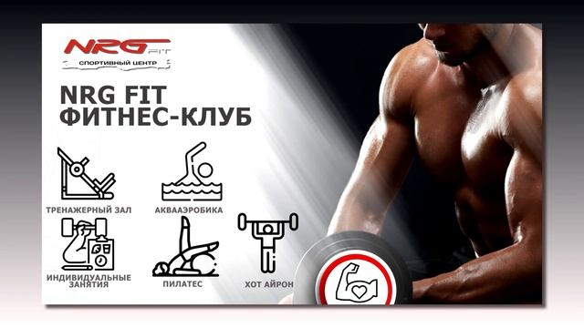 NRG FIT Спортивный центр