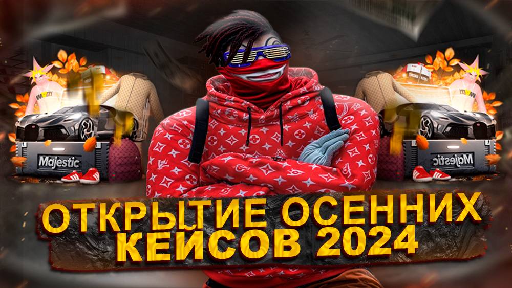 ОТКРЫТИЕ ОСЕННИХ КЕЙСОВ 2024 С ОБНОВЫ в GTA 5 RP / MAJESTIC RP