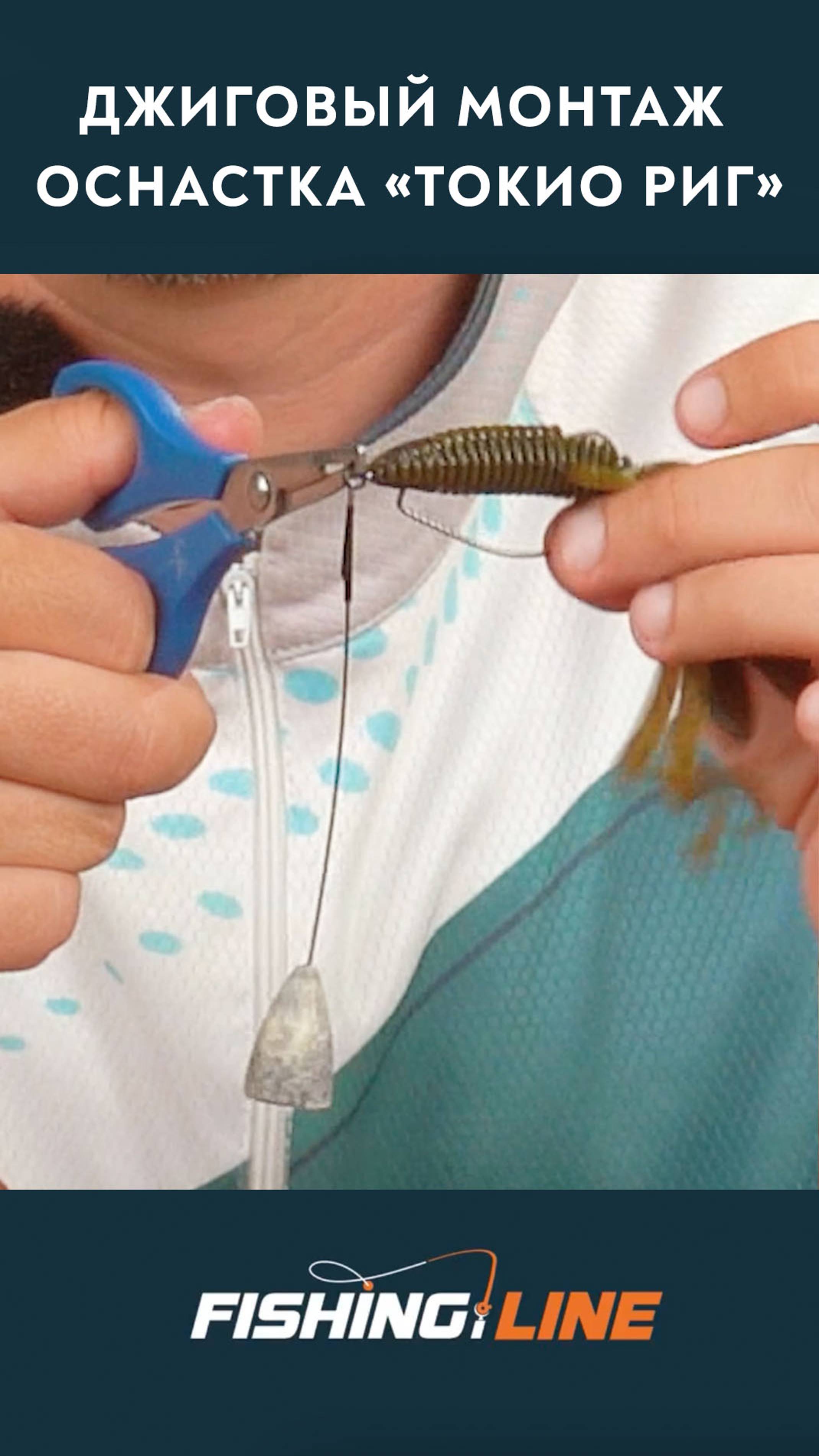 Джиговый монтаж «Токио Риг»