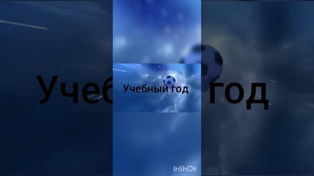как длится учебный год 🗿
