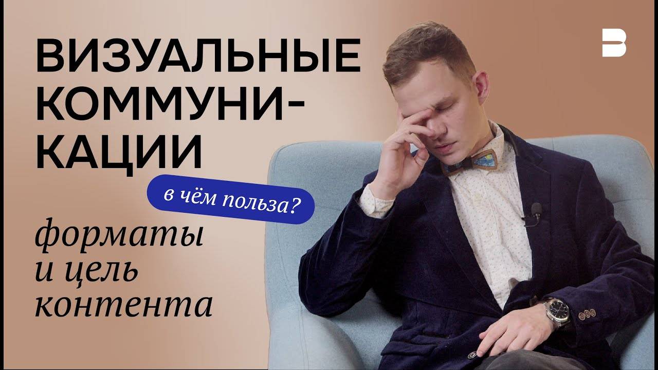 В чем польза? Визуальные коммуникации: форматы и цель контента.