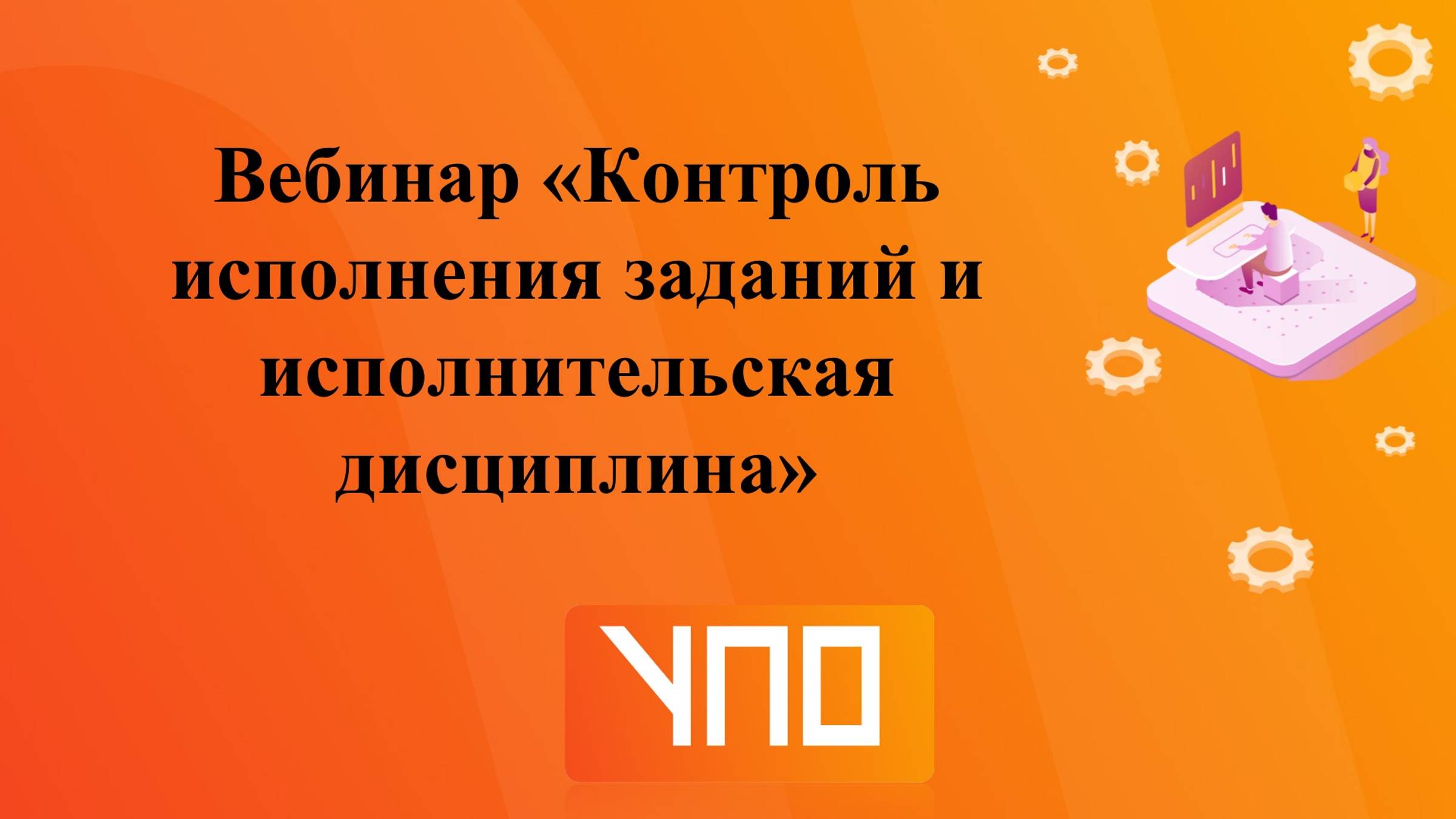 Вебинар "Контроль исполнения заданий и исполнительская дисциплина"