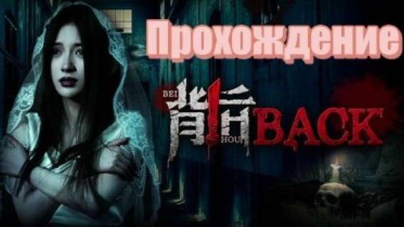 BACK 背后 (2024). Китайский FMV хоррор. Полное ПРОХОЖДЕНИЕ (ПК, 4k).